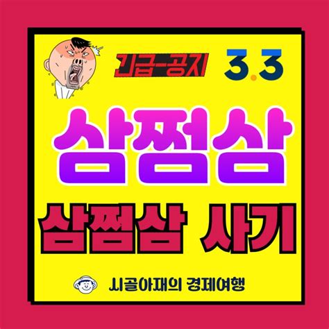 삼쩜삼 33 사기 서비스 환급 후기 및 탈퇴 방법 네이버 블로그