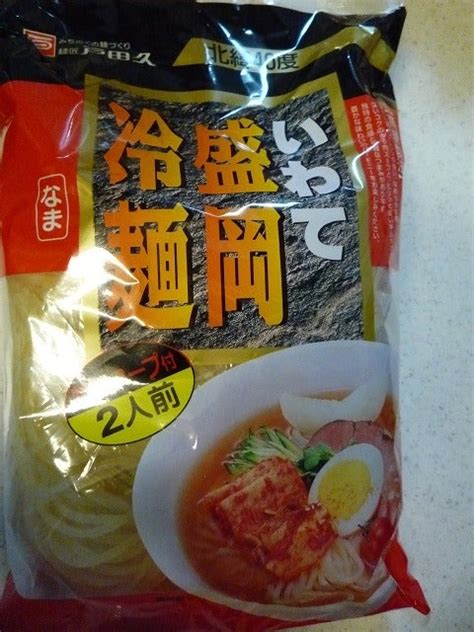 戸田久 いわて盛岡冷麺 料理初心者のおっさんのブログ