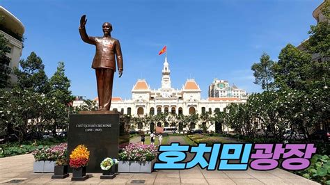 인민위원회청사와 호치민동상이 서있는 베트남 호치민광장 Ho Chi Minh Square In Hcmc Youtube
