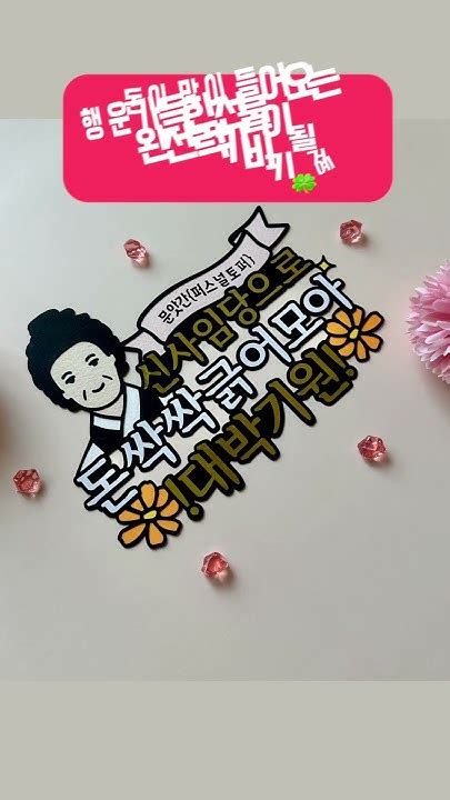 ️신사임당개업토퍼 ️문앗간 디자인토퍼 개업토퍼맞춤토퍼 축하토퍼 개업화분 개업선물 창업아이템 창업 축하꽃다발 응원 사진맛집 핸드메이드 추억 선물추천