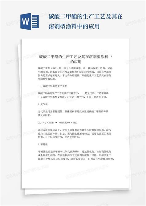 碳酸二甲酯的生产工艺及其在溶剂型涂料中的应用word模板下载 编号lzywvyow 熊猫办公