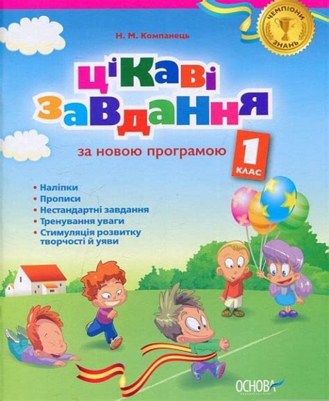 Цікаві завдання За новою програмою 1 клас Наталія Компанець купити