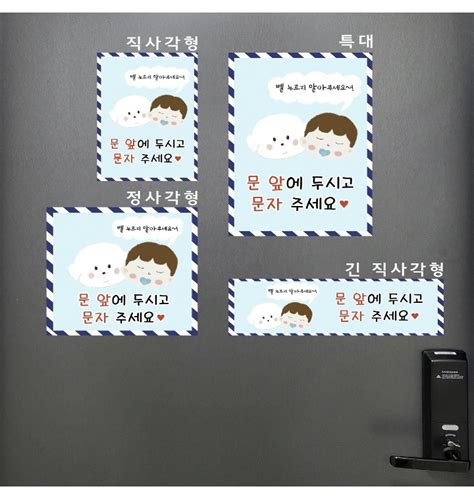 현관문 자석 스티커 아기가자고있어요 강아지가짖어요 벨누르지마세요 전단지부착금지 포맥스 주문제작 티몬