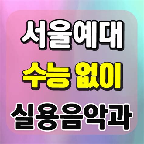 서울예대 실용음악과 수시등급 정시없이 대졸자전형 입학 네이버 블로그