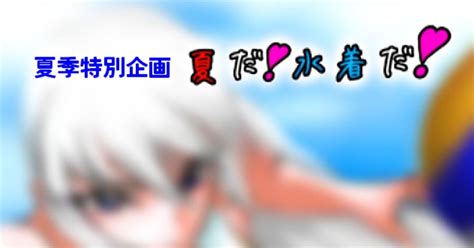 凰太郎world 夏季特別イベント『夏だ！水着だ！2023』開催中 凰太郎のイラスト Pixiv