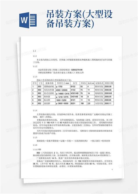 吊装方案 大型设备吊装方案 Word模板下载 编号lnkavppj 熊猫办公