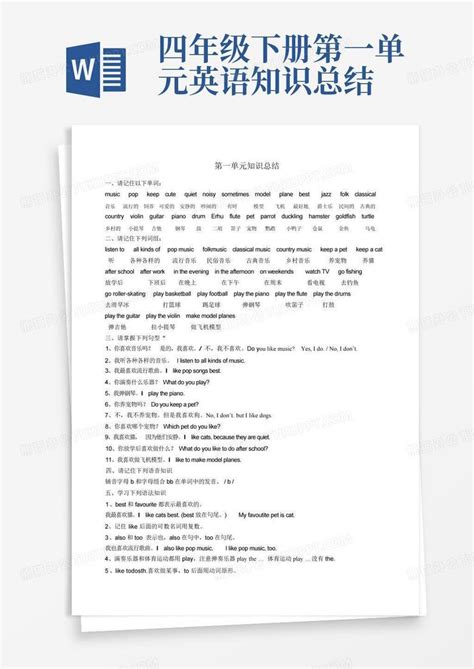 四年级下册第一单元英语知识总结Word模板下载 编号qomzerrp 熊猫办公