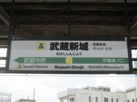 武蔵新城駅 改札画像 net