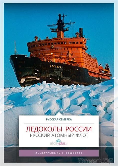 Атомные ледоколы России История русского флота Ift Tt 2wd1wny Корабль История Круизы