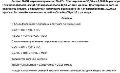 Раствор NaOH загрязнен примесью Na2CO3. При титровании 50,00 мл 0,5010 ...
