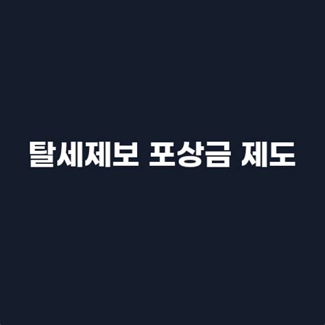 국세청 탈세 신고 및 탈세제보 포상금 받는 방법 정리