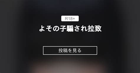 【拘束】 よその子騙され拉致 蠱毒 うばたま蟲🔞の投稿｜ファンティア Fantia
