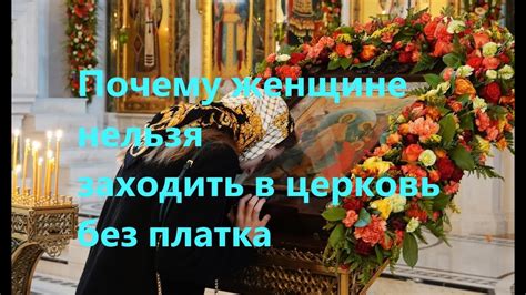 Почему женщине нельзя заходить в церковь без платка Youtube
