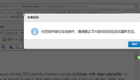 显示你发送的邮件疑似垃圾邮件请调整正文格式要怎么处理 阿里企业邮箱