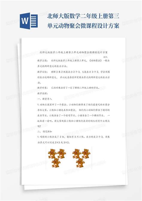 北师大版数学二年级上册第三单元动物聚会微课程设计方案 Word模板下载编号lpddpmzw熊猫办公