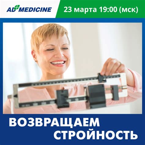 Вебинар ЭД Медицин:"Возвращаем стройность"