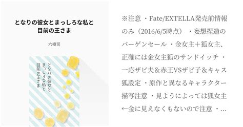 Fateextra Ccc 金女主 となりの彼女とまっしろな私と目前の王さま 六樹司の小説 Pixiv
