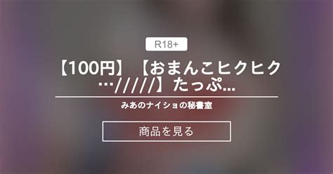 【オナニー】 【100円】【おまんこヒクヒク… 】たっぷりローションを使ってクリ責めオナ みあのナイショの秘書室 のーぶら秘書みあ