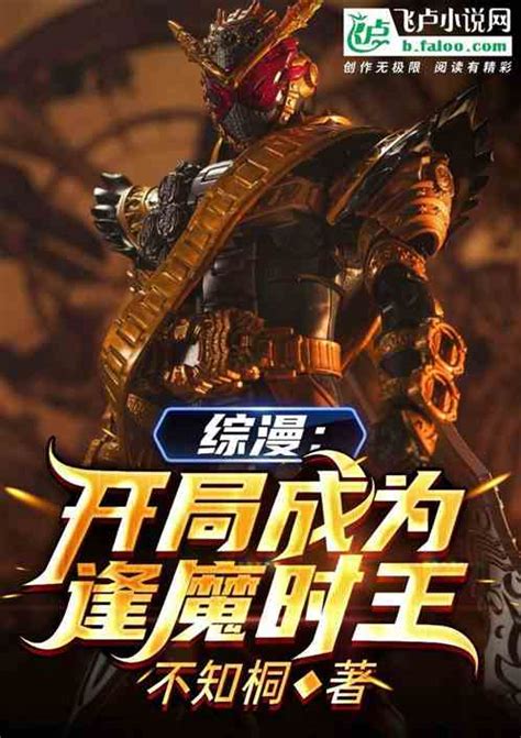 综漫：开局成为逢魔时王桐桑小说全本小说下载飞卢小说网
