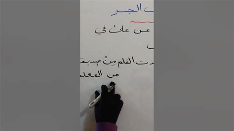 كيف يدخل حرف الجر من على الكلمة التي أولها ألف وصل ؟ 🌸 Youtube