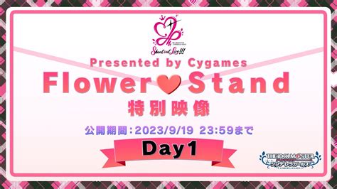 【シンデレラガールズ】cygamesフラワースタンド特別映像 Shout Out Live Day1【アイドルマスター