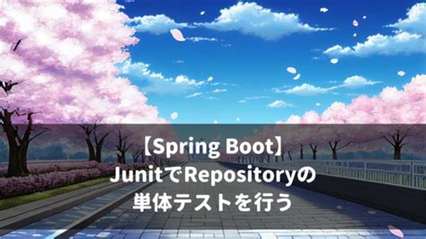 【spring Boot】junitでcontrollerの単体テストを行う