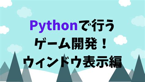 Pythonで行うゲーム開発！ウィンドウ表示編 グッドラックネットライフ