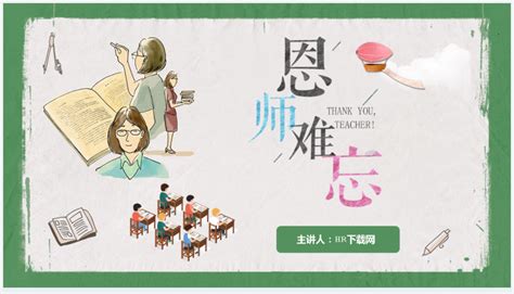感念教师节小学师恩难忘班会ppt课件 Hr下载