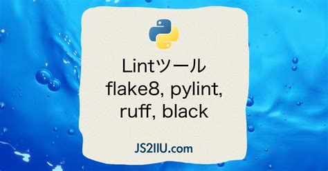 【python】lintツール最新比較 Flake8 Pylint Ruff Black の違い アマチュア無線局js2iiu