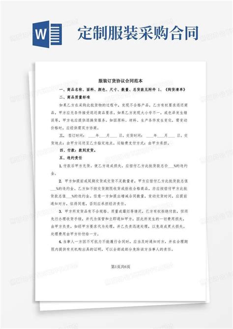 服装订货协议合同范本 3篇 Word模板下载 编号qmdamvwg 熊猫办公