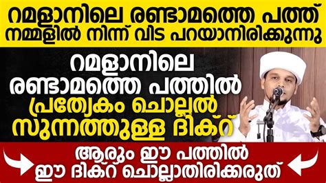 റമളാനിലെ രണ്ടാമത്തെ പത്ത് വിടപറയാനിരിക്കുന്നുരണ്ടാമത്തെ പത്തി