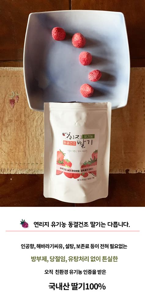 ★행복마을★ 가야산아래 연리지 유기농 동결건조 딸기 15g 과일말랭이칩 사이소