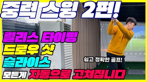 골프레슨 중력을 느끼시면 신세계가 열립니다 중립스윙 기초 연습 공개 합니다 장민호프로 박하림프로 골프레슨 백스윙 드라이버스윙 비거리레슨 아이언