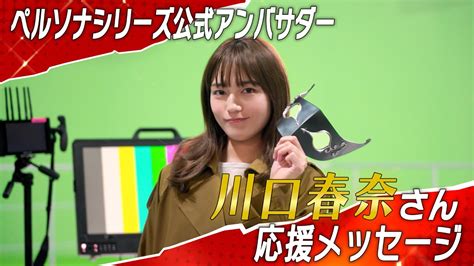 【ペルソナシリーズ公式アンバサダー】川口春奈さん応援メッセージ Moe Zine