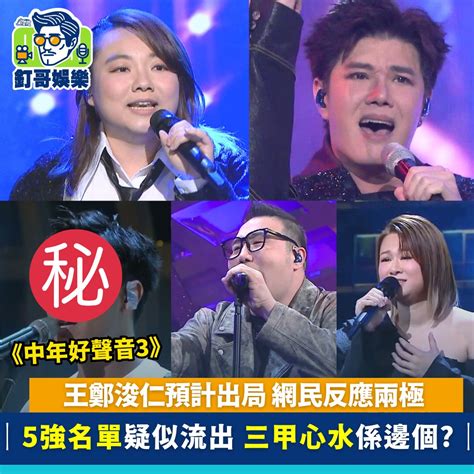 東方新地 釘哥娛樂 網上卻再快一步流傳5強名單，其中一位人氣選手更疑似出局，引起網民熱議！ 2646202 中年好聲音3 中年好聲音 黃博 張與辰