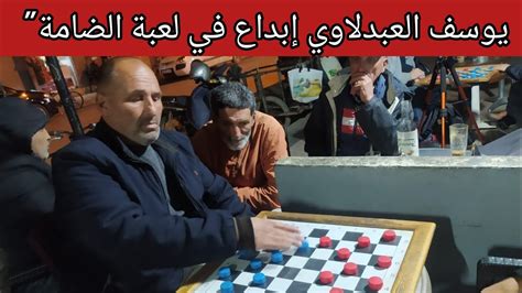يوسف العبدلاوي إبداع في لعبة الضامة الكل يتحدث عن مهاراته في الضامة