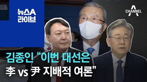 김종인 “이번 대선은 이재명 Vs 윤석열이 지배적 여론” 뉴스a 라이브 Youtube