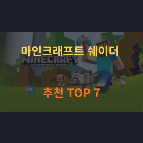 마인크래프트 쉐이더 추천 Top 7 적용법 세계 오락실