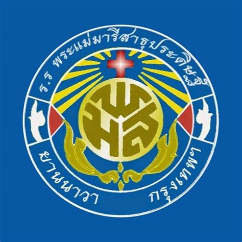 Chat With โรงเรียนพระแม่มารีสาธุประดิษฐ์