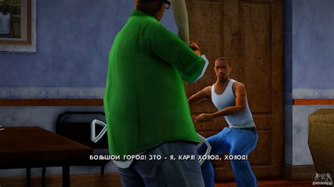 Настоящий потраченный перевод для GTA San Andreas