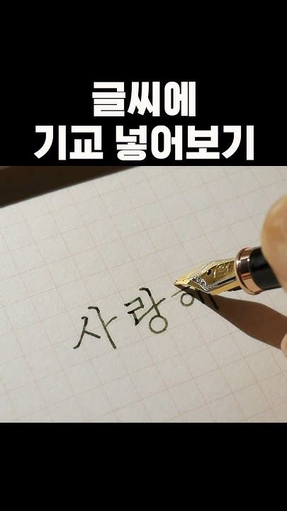 글씨 예쁘게 쓰는법 Youtube