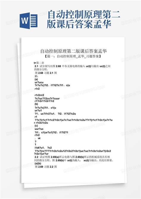 自动控制原理第二版课后答案孟华word模板下载编号qvzpdwng熊猫办公