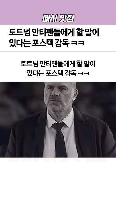 토트넘 안티팬들에게 할 말‘이 있다는 포스텍 감독ㅋㅋ Youtube