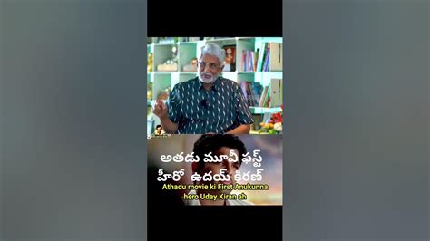 అతడు మూవీ ఫస్ట్ హీరో ఉదయ్ కిరణ్ Shorts Athadu Movie Youtube