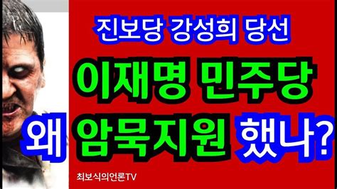 전주을 재선거 1석의 진보당 강성희 국회 입성1석이 몰고올 정치 태풍 Youtube
