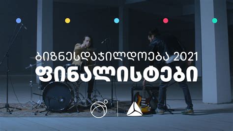 აქ ახლა გაიცანი ბიზნესდაჯილდოება 2021 ის ფინალისტები