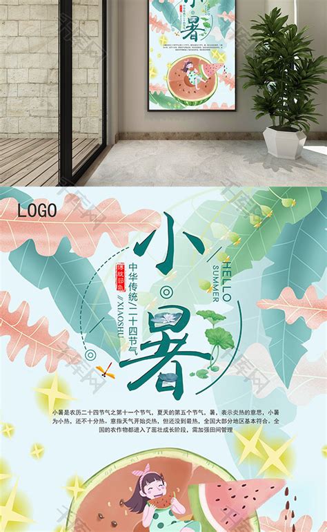 创意小暑二十四节气海报Word模板 千库网 wordID109797
