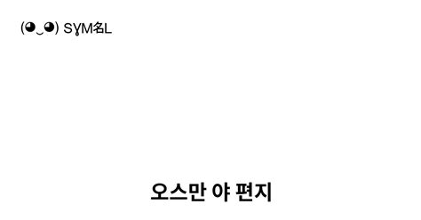 𐒜 오스만 야 편지 유니코드 번호 U 1049c 📖 기호의 의미 알아보기 복사 And 📋 붙여넣기 ‿ Symbl