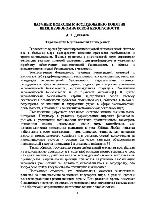 Doc Научные подходы к исследованию понятия внешнеэкономической