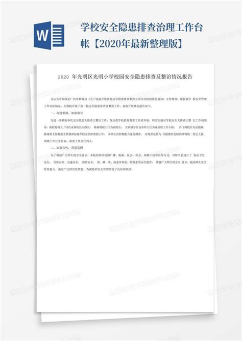 学校安全隐患排查治理工作台帐2020年最新整理版Word模板下载 编号qvnepdkn 熊猫办公